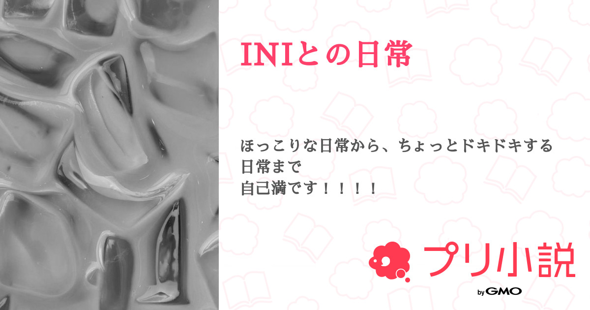 INIとの日常 - 全2話 【連載中】（夕夏さんの小説） | 無料スマホ夢小説ならプリ小説 byGMO